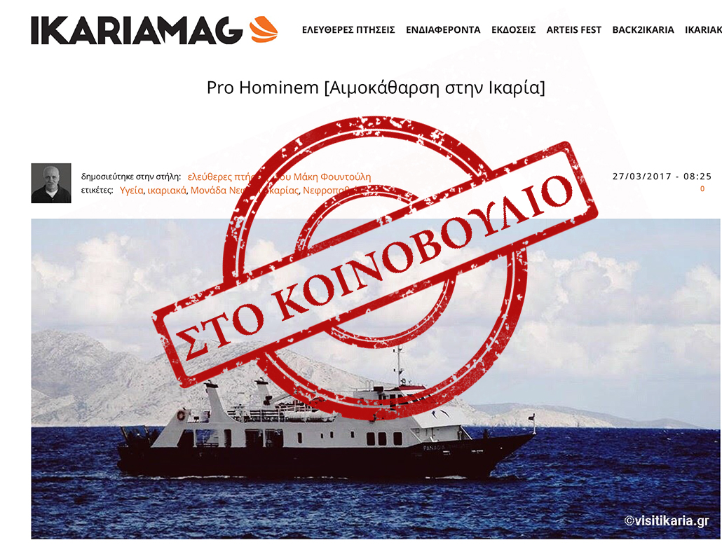 Αιμοκάθαρση στην Ικαρία: Από ελεύθερη πτήση του ikariamag.gr στην ...