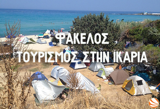 Τουρισμός & Ικαρία: Οι αναγνώστες παίρνουν θέση (μέρος 3ο) | ikariamag.gr