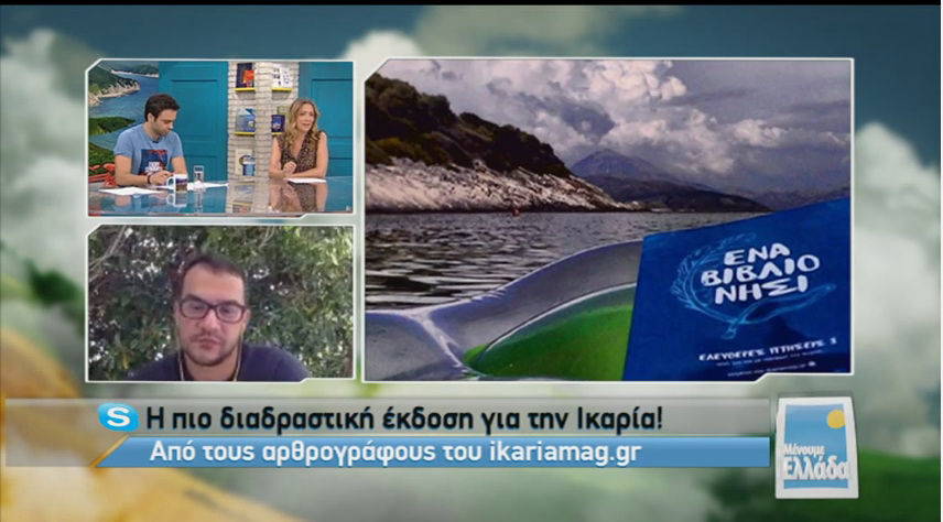ΒΙΝΤΕΟ ΙΚΑΡΙΑ: Ένα βιβλιο νησί... στο ΜΕΝΟΥΜΕ ΕΛΛΑΔΑ | ikariamag.gr